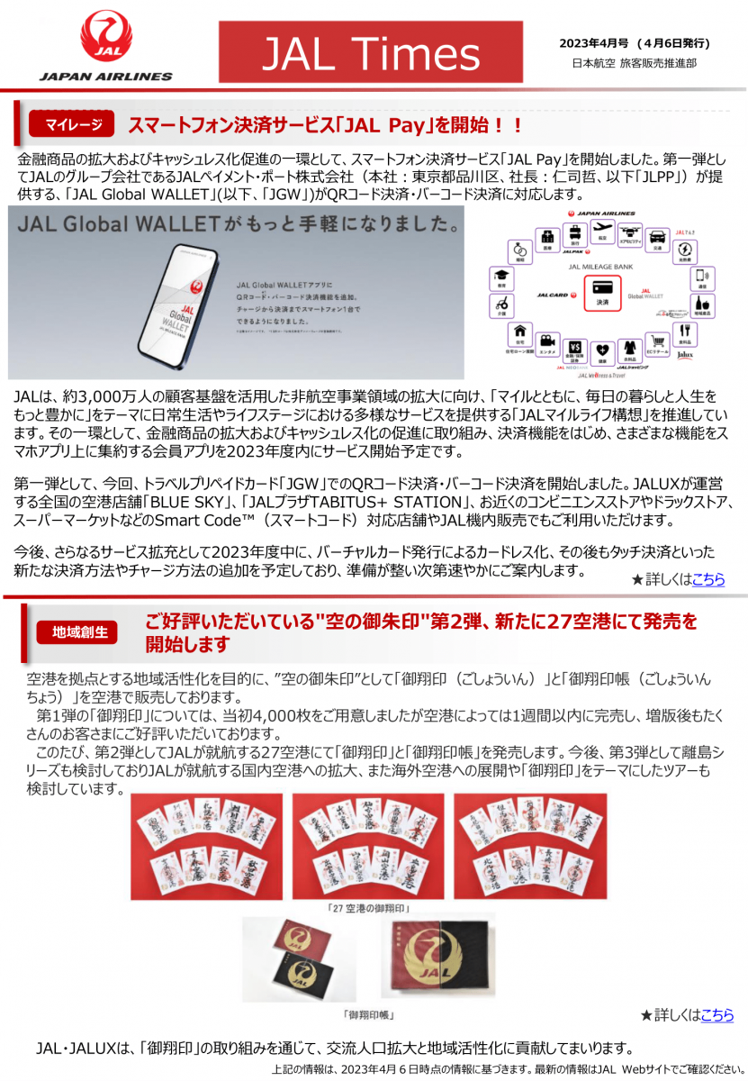 JAL TIMES 【最新情報】第1号（4月号） | 日本橋夢屋